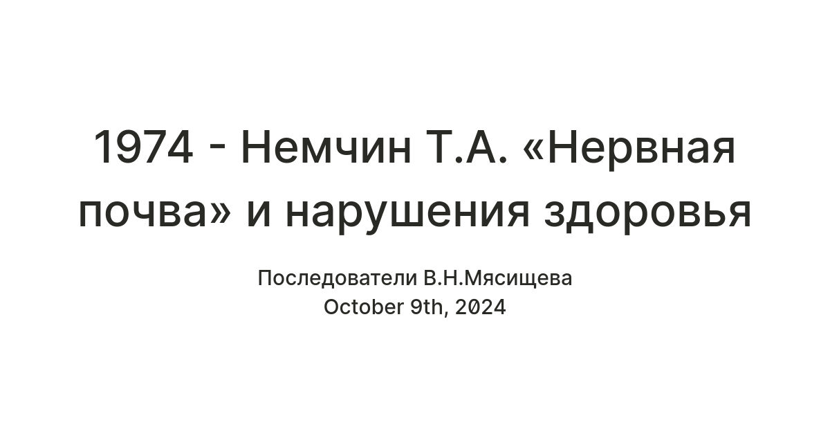 1974 Немчин Т А «Нервная почва и нарушения здоровья — Teletype